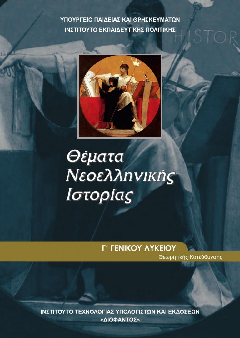 Εξεταστέα Ύλη & Οδηγίες Διδασκαλίας Ιστορίας Γ΄ Γενικού Λυκείου Ομάδας ...