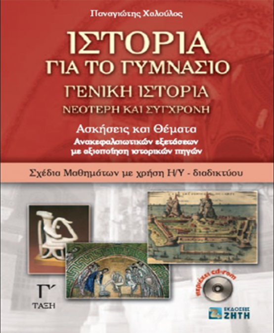 Βιβλία για τη διδακτική της Ιστορίας στο Γυμνάσιο του φιλολόγου Π. Χαλούλου