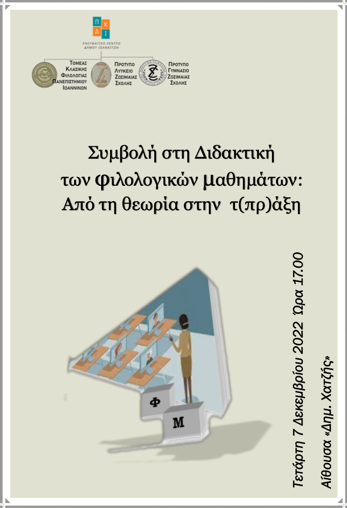 Ημερίδα από το Παν/μιο Ιωαννίνων: Συμβολή στη Διδασκαλία των ...