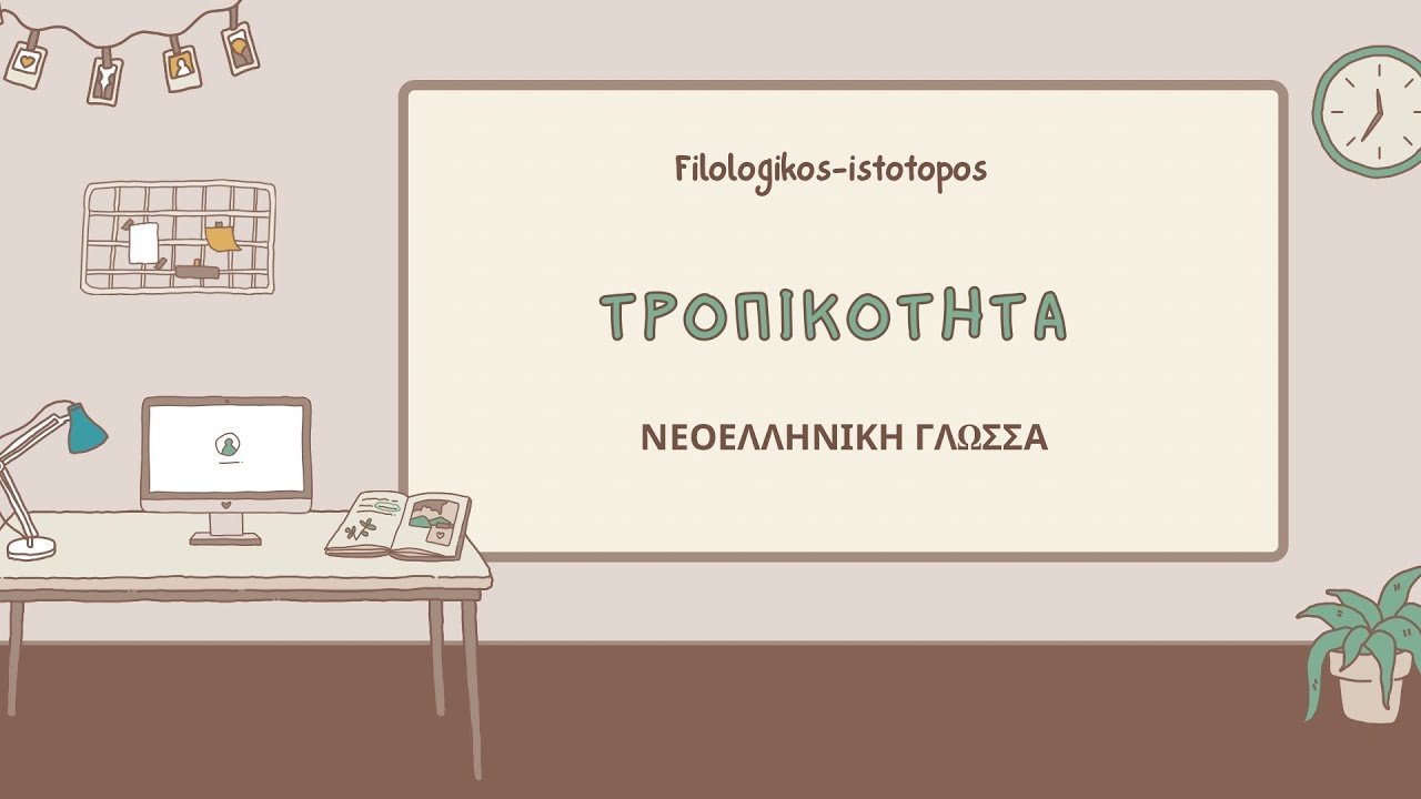 Τροπικότητα - Φιλολογικός Ιστότοπος