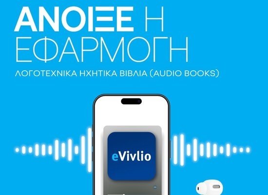 Πρεμιέρα σήμερα για το eVivlio.gov.gr: Διαθέσιμα 20 λογοτεχνικά βιβλία για τους μαθητές και τις ...