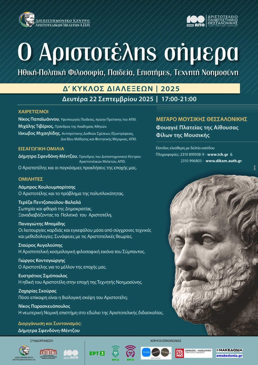 Ημερίδα: ''Ο Αριστοτέλης σήμερα : Πολιτική και Ηθική Φιλοσοφία, Παιδεία ...